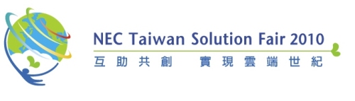 NEC Taiwan Solution Fair 2010即將精彩揭幕